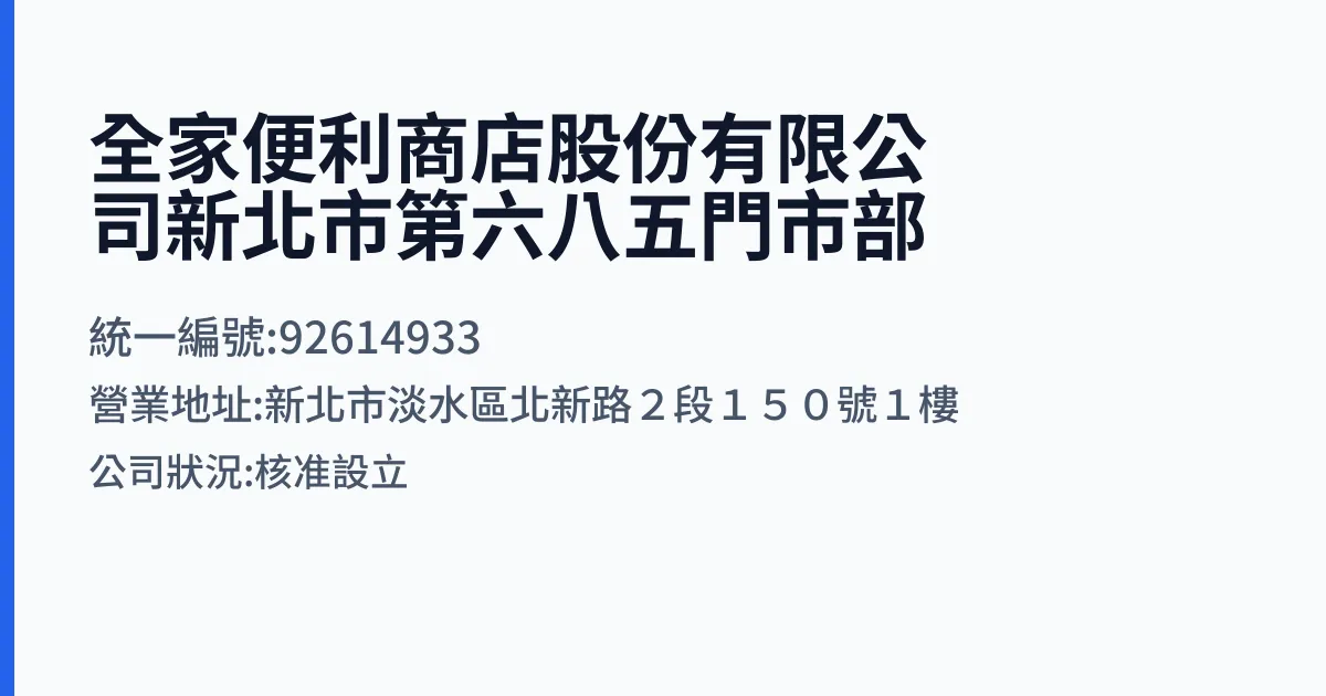 全家便利商店股份有限公司新北市第六八五門市部 - 統編 92614933(新北市) 公司登記資料與營業項目詳細圖表