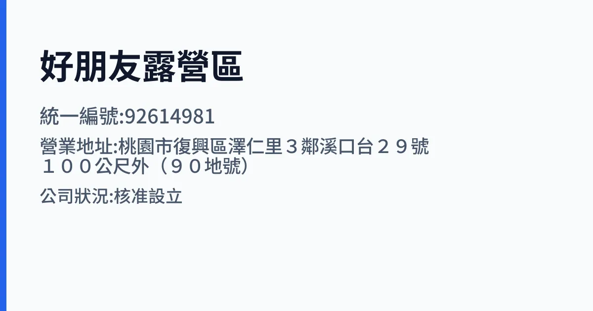 好朋友露營區 - 統編 92614981（桃園市） 公司登記資料與營業項目詳細圖表