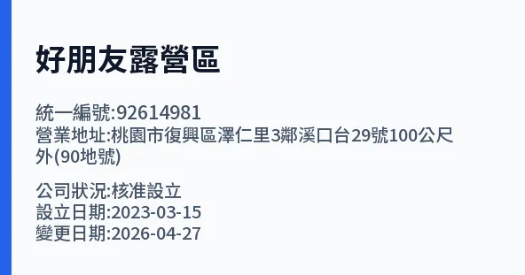 好朋友露營區的照片-統編 92614981(桃園市) 公司登記資料與營業項目詳細圖表