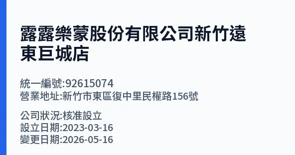 露露樂蒙股份有限公司新竹遠東巨城店的照片-統編 92615074(新竹市) 公司登記資料與營業項目詳細圖表