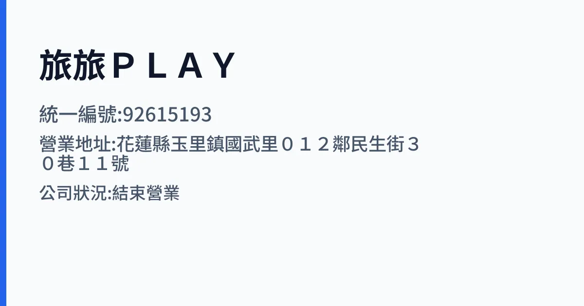 旅旅ＰＬＡＹ - 統編 92615193（花蓮縣） 公司登記資料與營業項目詳細圖表