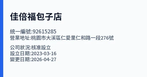 佳倍福包子店的照片-統編 92615285(桃園市) 公司登記資料與營業項目詳細圖表