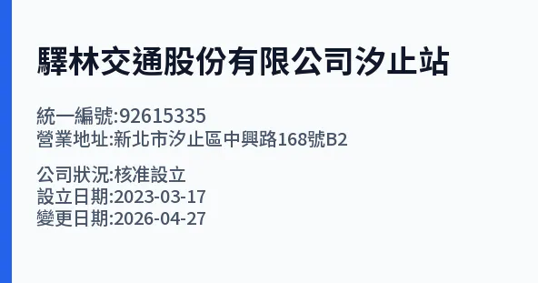 驛林交通股份有限公司汐止站的照片-統編 92615335(新北市) 公司登記資料與營業項目詳細圖表