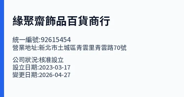 緣聚齋飾品百貨商行的照片-統編 92615454(新北市) 公司登記資料與營業項目詳細圖表