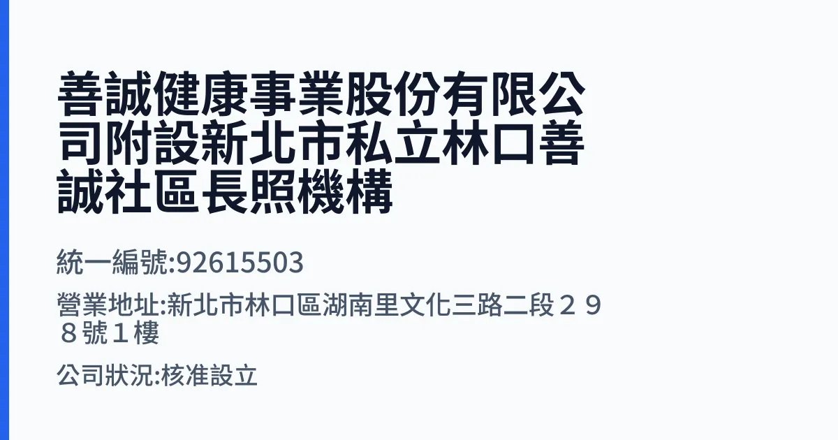 善誠健康事業股份有限公司附設新北市私立林口善誠社區長照機構 - 統編 92615503(新北市) 公司登記資料與營業項目詳細圖表