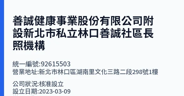 善誠健康事業股份有限公司附設新北市私立林口善誠社區長照機構的照片-統編 92615503(新北市) 公司登記資料與營業項目詳細圖表