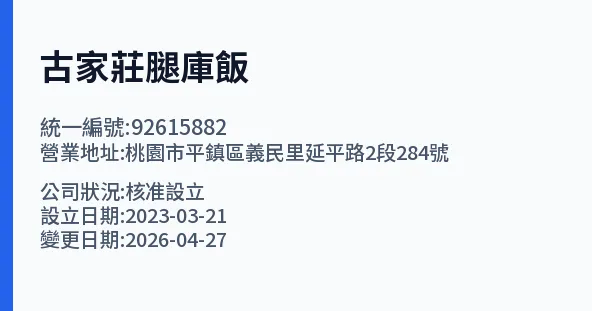 古家莊腿庫飯的照片-統編 92615882(桃園市) 公司登記資料與營業項目詳細圖表