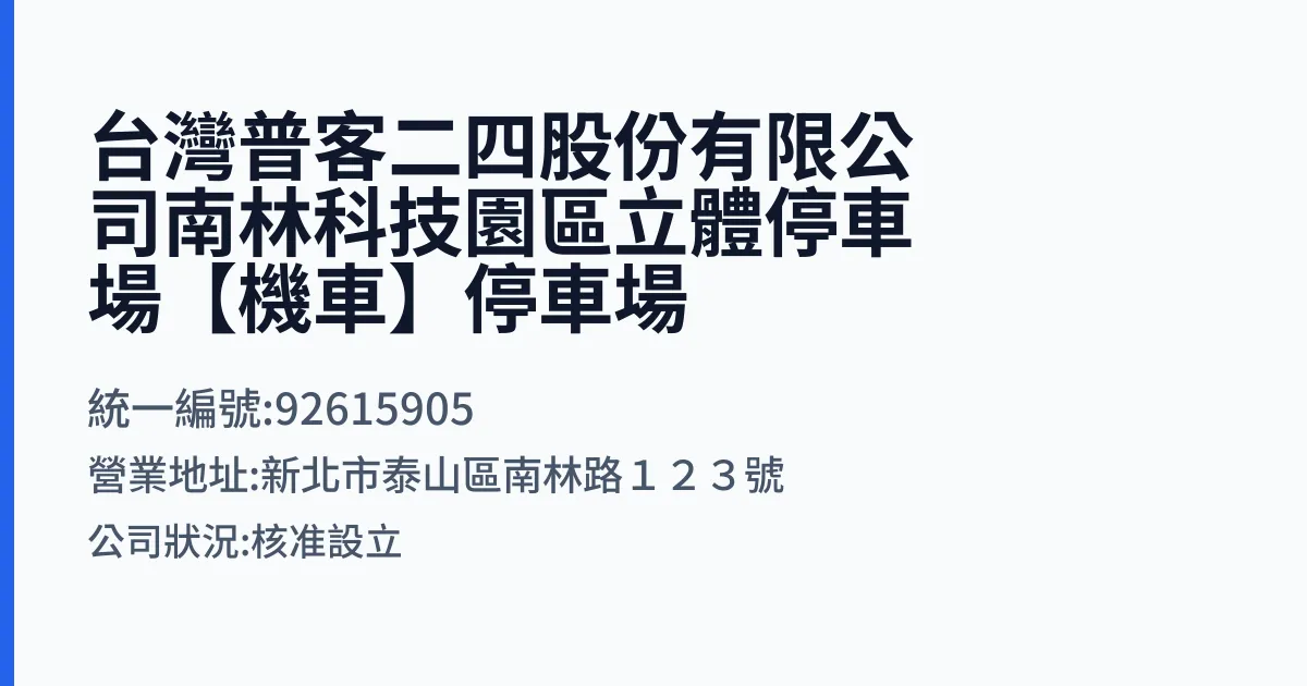 台灣普客二四股份有限公司南林科技園區立體停車場【機車】停車場 - 統編 92615905(新北市) 公司登記資料與營業項目詳細圖表