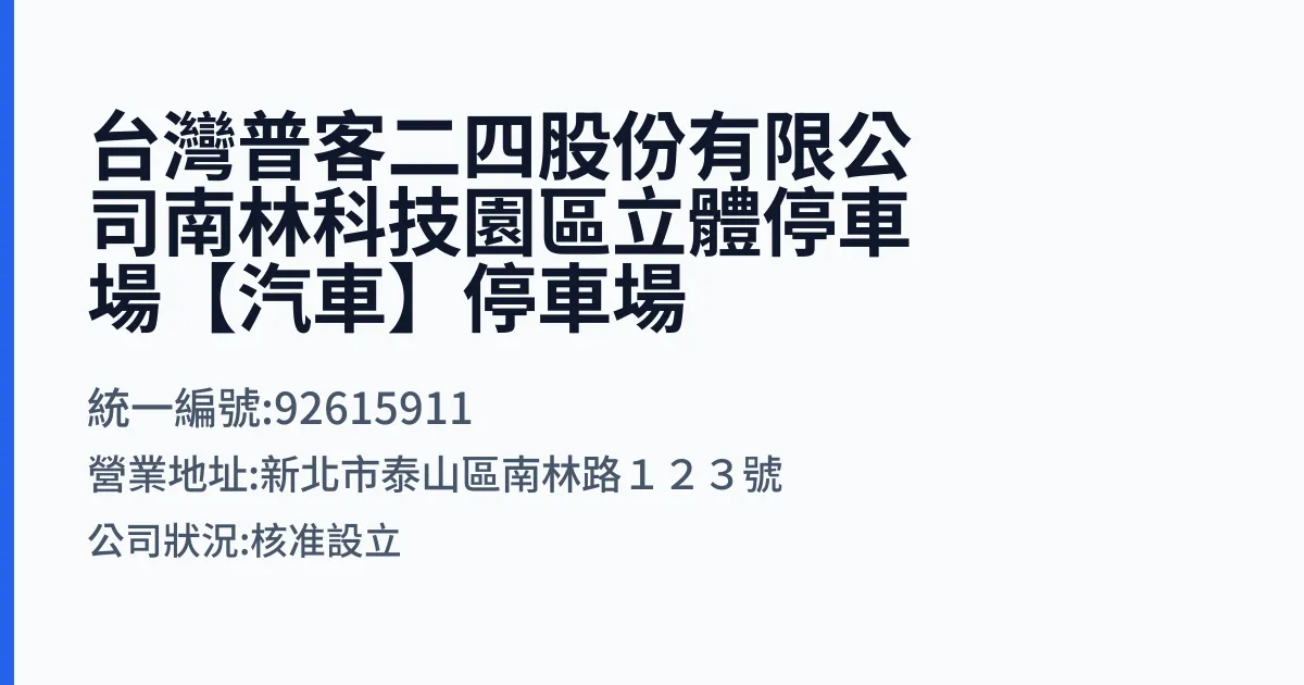 台灣普客二四股份有限公司南林科技園區立體停車場【汽車】停車場 - 統編 92615911(新北市) 公司登記資料與營業項目詳細圖表