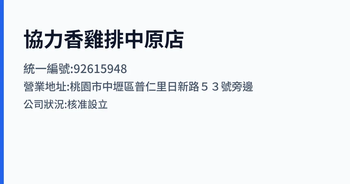 協力香雞排中原店 - 統編 92615948(桃園市) 公司登記資料與營業項目詳細圖表
