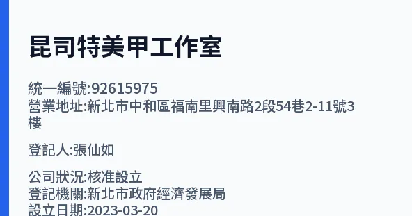 昆司特美甲工作室的照片-統編 92615975(新北市) 公司登記資料與營業項目詳細圖表