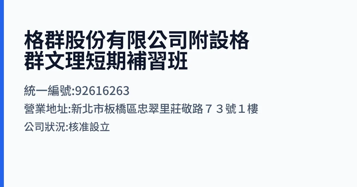 格群股份有限公司附設格群文理短期補習班 - 統編 92616263(新北市) 公司登記資料與營業項目詳細圖表