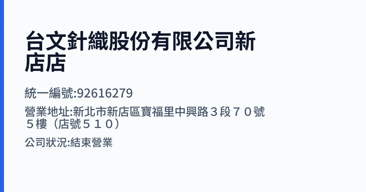 台文針織股份有限公司新店店 - 統編 92616279(新北市) 公司登記資料與營業項目詳細圖表