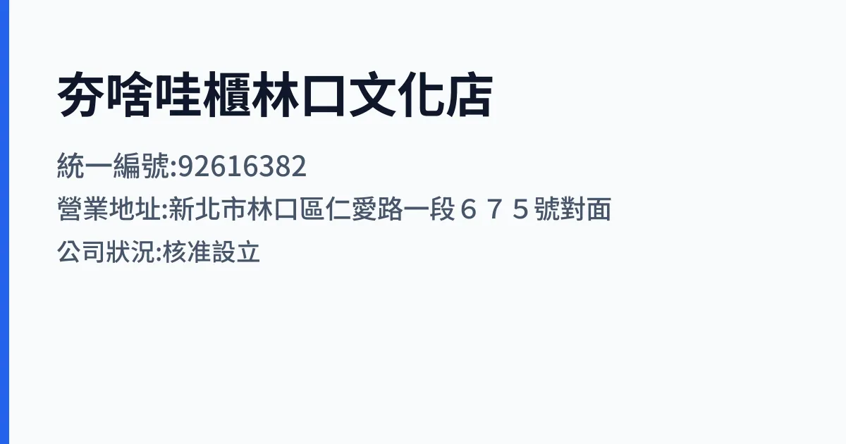 夯啥哇櫃林口文化店 - 統編 92616382(新北市) 公司登記資料與營業項目詳細圖表
