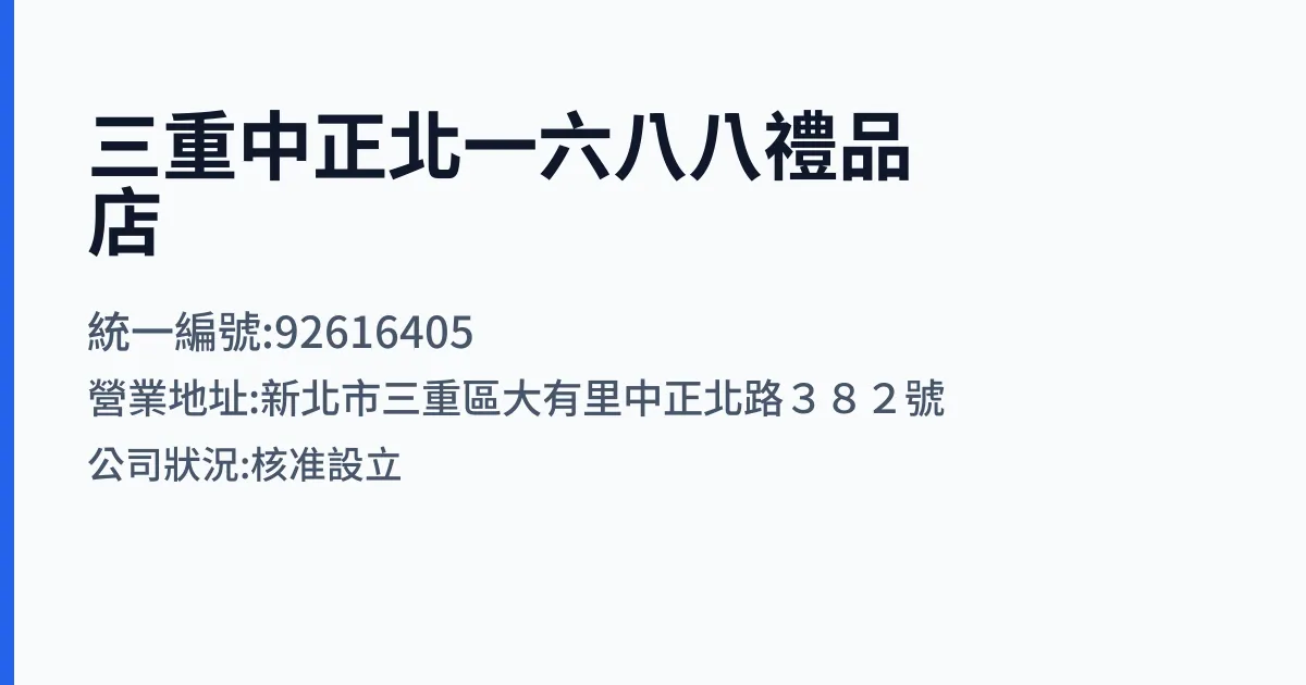 三重中正北一六八八禮品店 - 統編 92616405(新北市) 公司登記資料與營業項目詳細圖表
