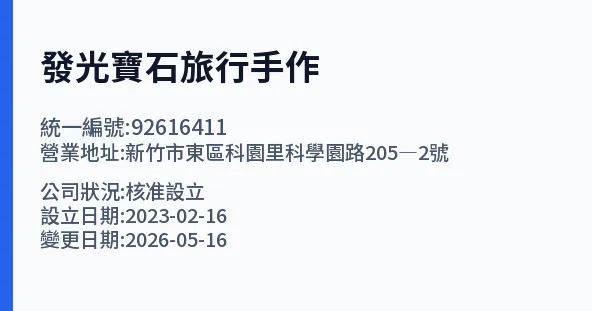 發光寶石旅行手作的照片-統編 92616411(新竹市) 公司登記資料與營業項目詳細圖表