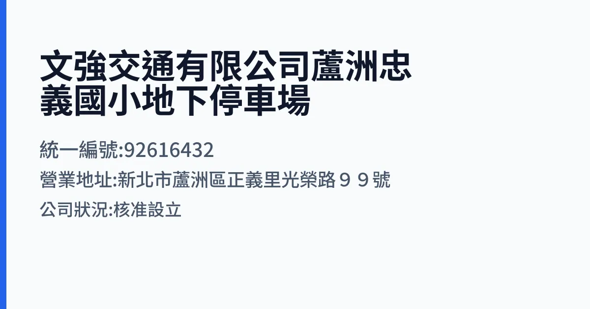 文強交通有限公司蘆洲忠義國小地下停車場 - 統編 92616432(新北市) 公司登記資料與營業項目詳細圖表