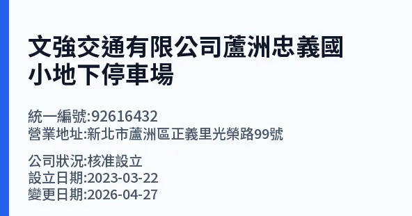 文強交通有限公司蘆洲忠義國小地下停車場的照片-統編 92616432(新北市) 公司登記資料與營業項目詳細圖表