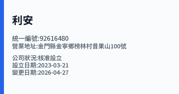 利安的照片-統編 92616480(金門縣) 公司登記資料與營業項目詳細圖表