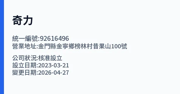 奇力的照片-統編 92616496(金門縣) 公司登記資料與營業項目詳細圖表