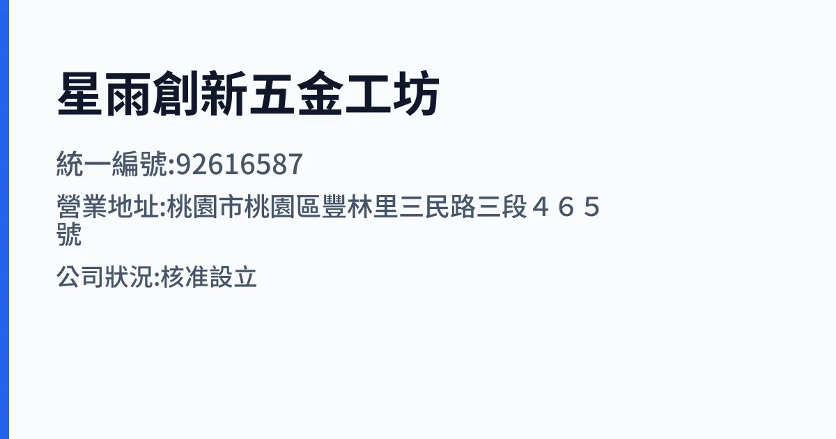 星雨創新五金工坊 - 統編 92616587(桃園市) 公司登記資料與營業項目詳細圖表