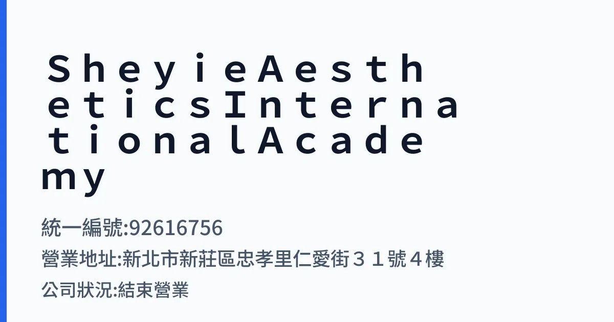 ＳｈｅｙｉｅＡｅｓｔｈｅｔｉｃｓＩｎｔｅｒｎａｔｉｏｎａｌＡｃａｄｅｍｙ - 統編 92616756(新北市) 公司登記資料與營業項目詳細圖表