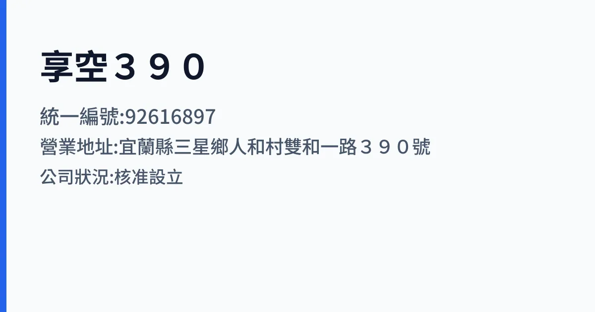 享空３９０ - 統編 92616897(宜蘭縣) 公司登記資料與營業項目詳細圖表