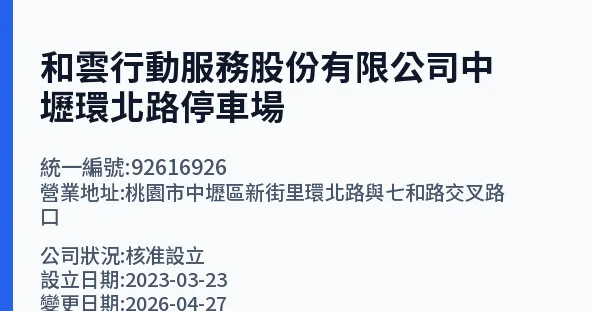 和雲行動服務股份有限公司中壢環北路停車場的照片-統編 92616926(桃園市) 公司登記資料與營業項目詳細圖表