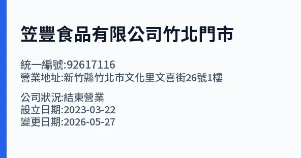 笠豐食品有限公司竹北門市的照片-統編 92617116(新竹縣) 公司登記資料與營業項目詳細圖表