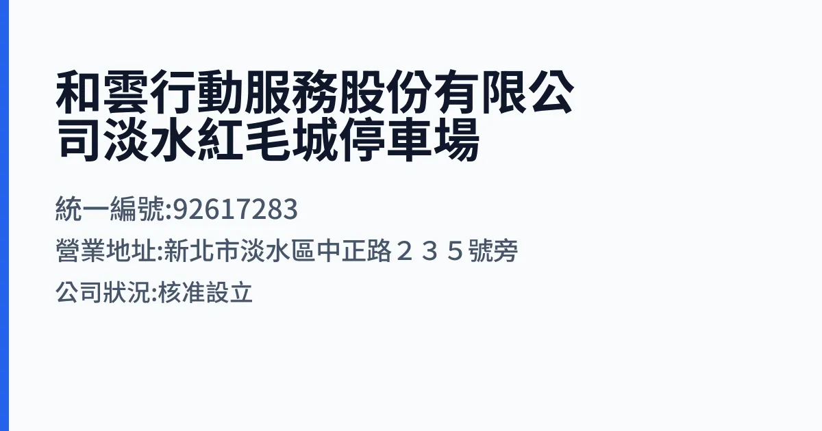 和雲行動服務股份有限公司淡水紅毛城停車場 - 統編 92617283(新北市) 公司登記資料與營業項目詳細圖表