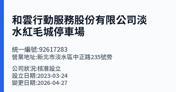 和雲行動服務股份有限公司淡水紅毛城停車場的照片-統編 92617283(新北市) 公司登記資料與營業項目詳細圖表
