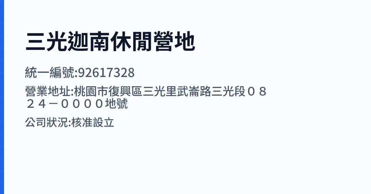 三光迦南休閒營地 - 統編 92617328(桃園市) 公司登記資料與營業項目詳細圖表