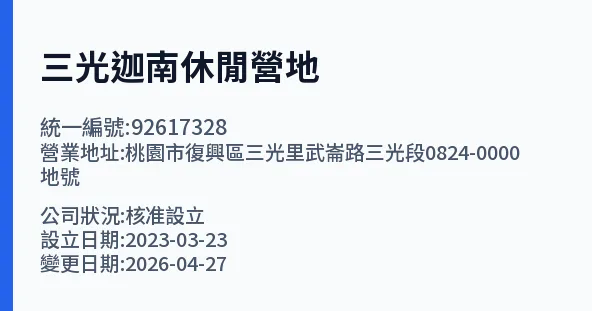 三光迦南休閒營地的照片-統編 92617328(桃園市) 公司登記資料與營業項目詳細圖表