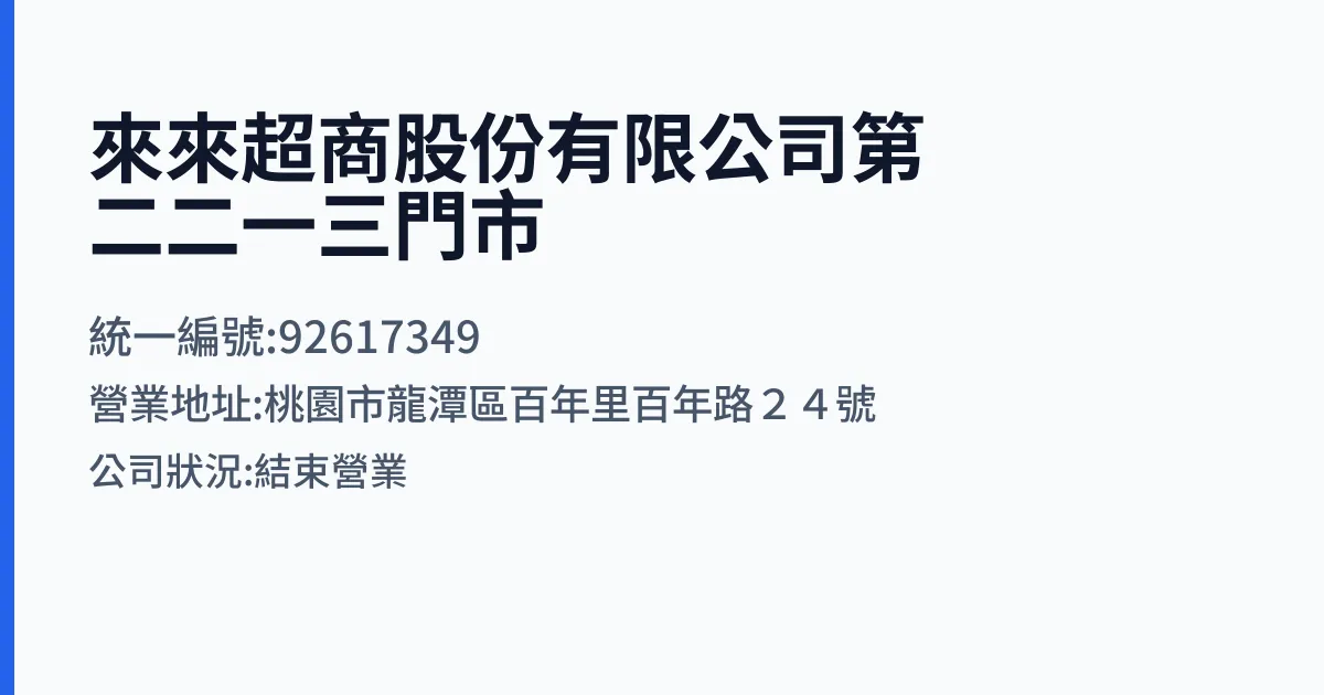 來來超商股份有限公司第二二一三門市 - 統編 92617349(桃園市) 公司登記資料與營業項目詳細圖表