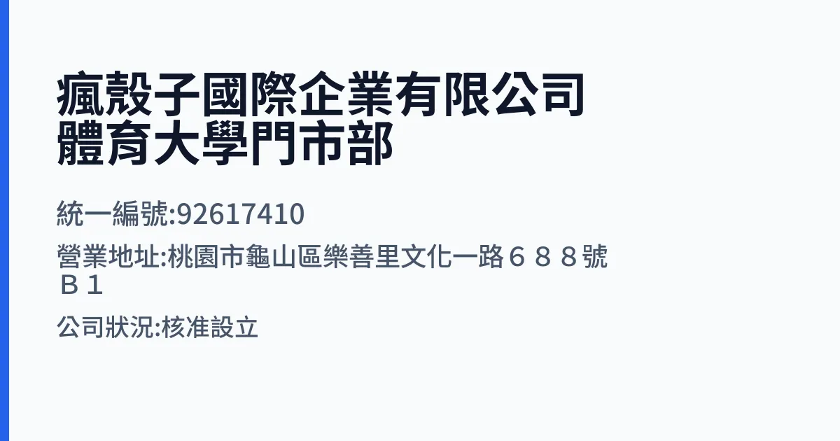 瘋殼子國際企業有限公司體育大學門市部 - 統編 92617410(桃園市) 公司登記資料與營業項目詳細圖表