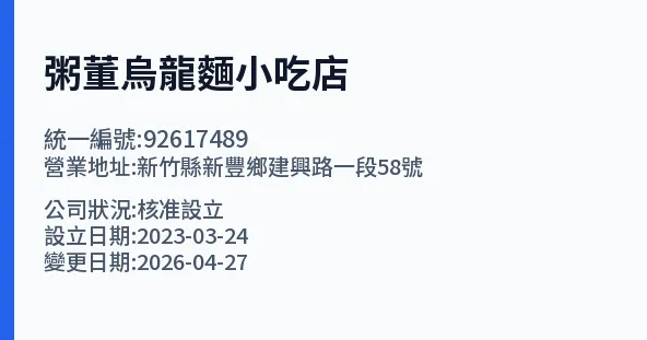 粥董烏龍麵小吃店的照片-統編 92617489(新竹縣) 公司登記資料與營業項目詳細圖表