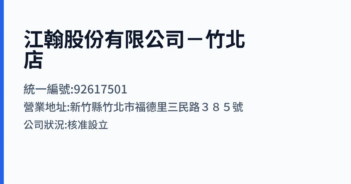 江翰股份有限公司-竹北店 - 統編 92617501(新竹縣) 公司登記資料與營業項目詳細圖表