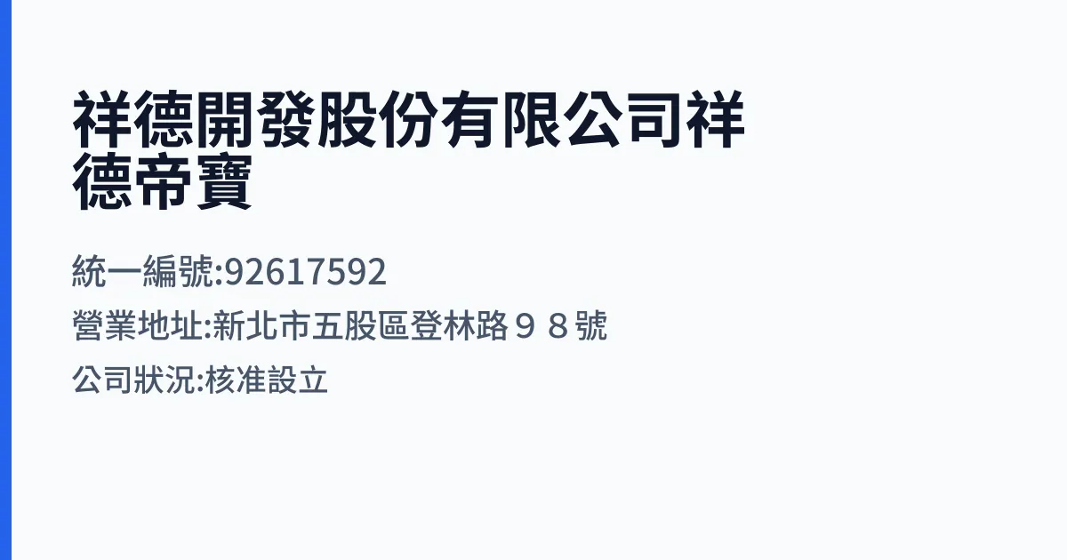 祥德開發股份有限公司祥德帝寶 - 統編 92617592(新北市) 公司登記資料與營業項目詳細圖表
