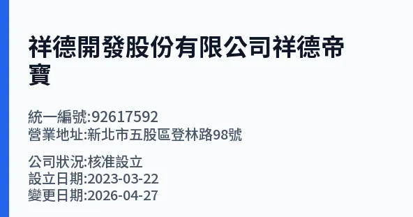 祥德開發股份有限公司祥德帝寶的照片-統編 92617592(新北市) 公司登記資料與營業項目詳細圖表