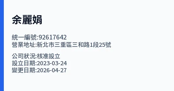 余麗娟的照片-統編 92617642(新北市) 公司登記資料與營業項目詳細圖表