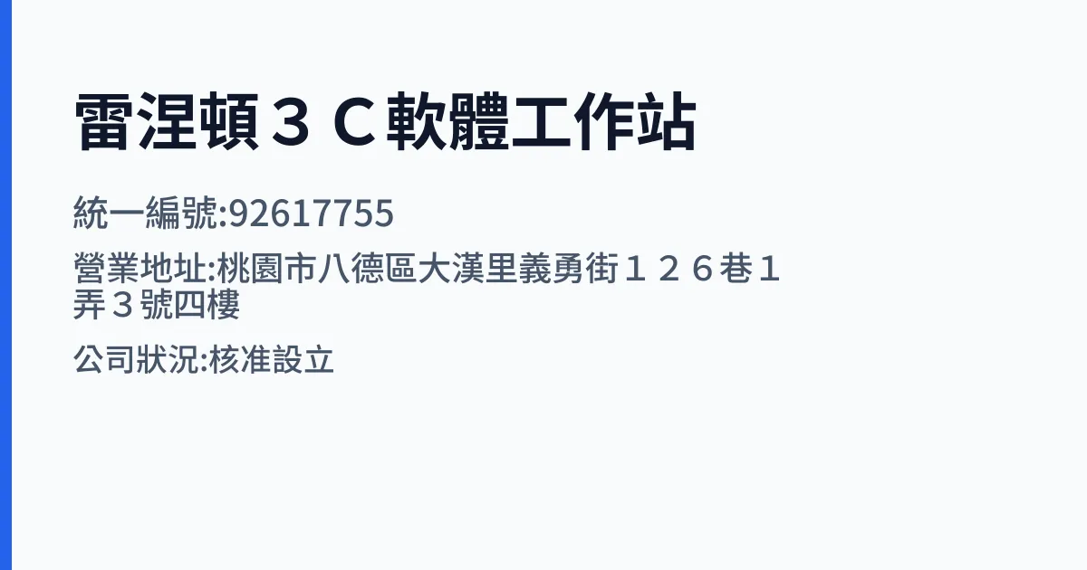 雷涅頓3C軟體工作站 - 統編 92617755(桃園市) 公司登記資料與營業項目詳細圖表