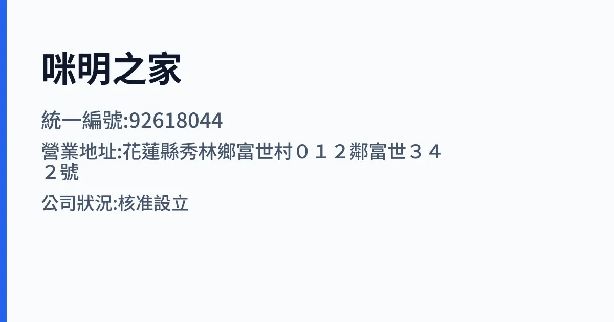咪明之家 - 統編 92618044(花蓮縣) 公司登記資料與營業項目詳細圖表