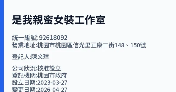 是我親蜜女裝工作室的照片-統編 92618092(桃園市) 公司登記資料與營業項目詳細圖表