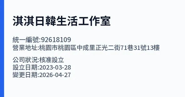 淇淇日韓生活工作室的照片-統編 92618109(桃園市) 公司登記資料與營業項目詳細圖表