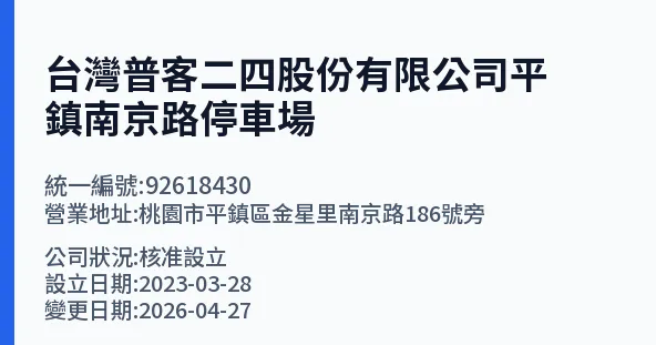 台灣普客二四股份有限公司平鎮南京路停車場的照片-統編 92618430(桃園市) 公司登記資料與營業項目詳細圖表