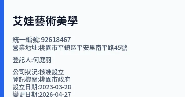 艾娃藝術美學的照片-統編 92618467(桃園市) 公司登記資料與營業項目詳細圖表