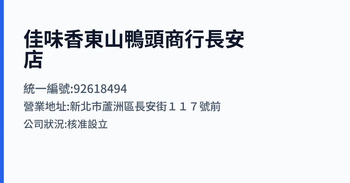 佳味香東山鴨頭商行長安店 - 統編 92618494(新北市) 公司登記資料與營業項目詳細圖表