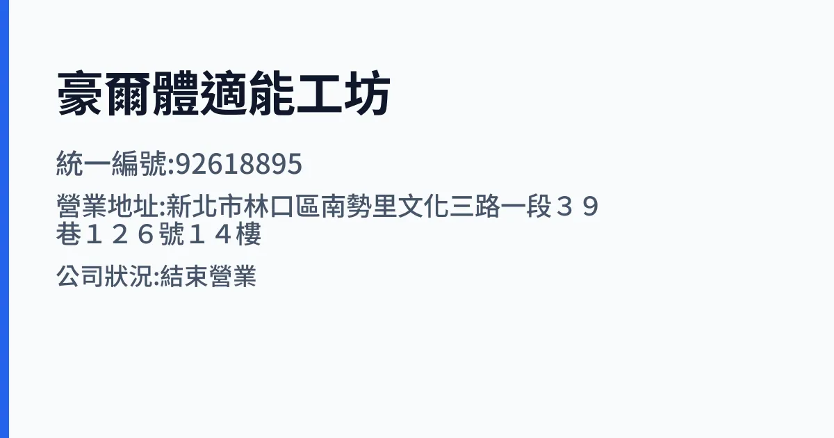豪爾體適能工坊 - 統編 92618895(新北市) 公司登記資料與營業項目詳細圖表