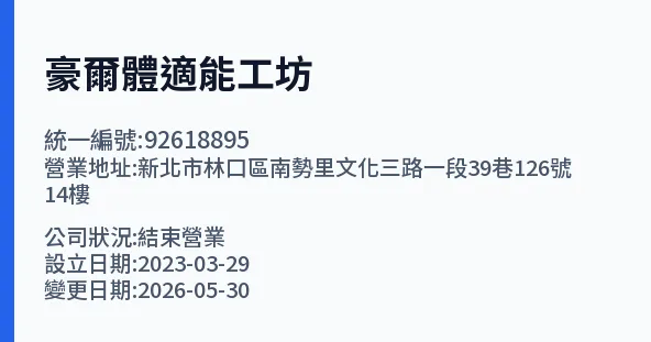 豪爾體適能工坊的照片-統編 92618895(新北市) 公司登記資料與營業項目詳細圖表