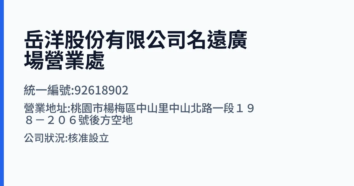岳洋股份有限公司名遠廣場營業處 - 統編 92618902(桃園市) 公司登記資料與營業項目詳細圖表